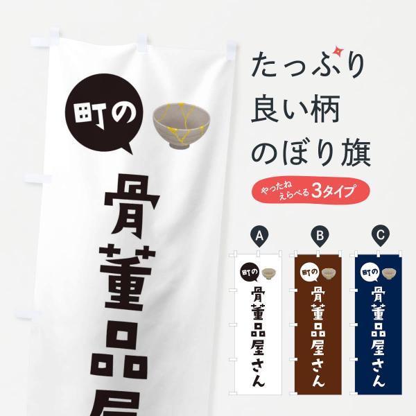 EE5P のぼり旗 骨董品屋さん●のぼり旗の内容 :のぼり旗 骨董品屋さん●印刷 : フルカラーダイレクト印刷●基本サイズ : 60cm×180cm （リサイズ変更できます）●その他用途に合わせて選べるサイズ。●生地 : ポンジ、テトロンポ...