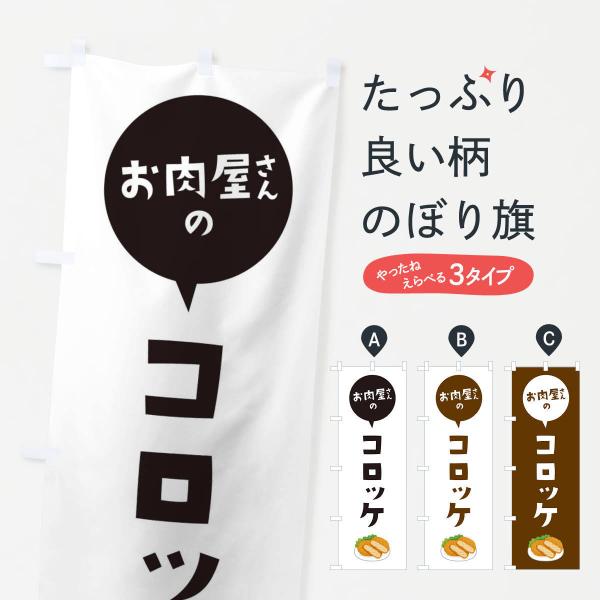 EE8C のぼり旗 お肉屋さんのコロッケ●のぼり旗の内容 :のぼり旗 お肉屋さんのコロッケ●印刷 : フルカラーダイレクト印刷●基本サイズ : 60cm×180cm （リサイズ変更できます）●その他用途に合わせて選べるサイズ。●生地 : ポ...