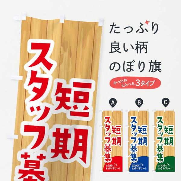 EEAT のぼり旗 短期スタッフ募集●のぼり旗の内容 :のぼり旗 短期スタッフ募集●印刷 : フルカラーダイレクト印刷●基本サイズ : 60cm×180cm （リサイズ変更できます）●その他用途に合わせて選べるサイズ。●生地 : ポンジ、テ...