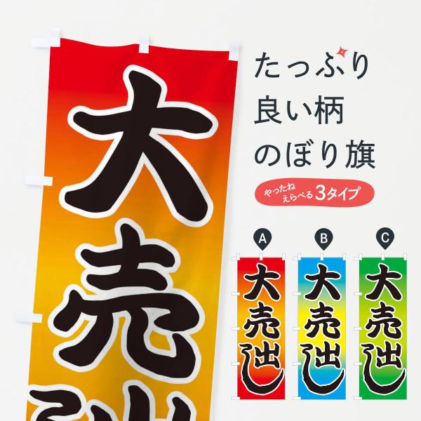 EECP のぼり旗 大売出し●のぼり旗の内容 :のぼり旗 大売出し●印刷 : フルカラーダイレクト印刷●基本サイズ : 60cm×180cm （リサイズ変更できます）●その他用途に合わせて選べるサイズ。●生地 : ポンジ、テトロンポンジ（一...