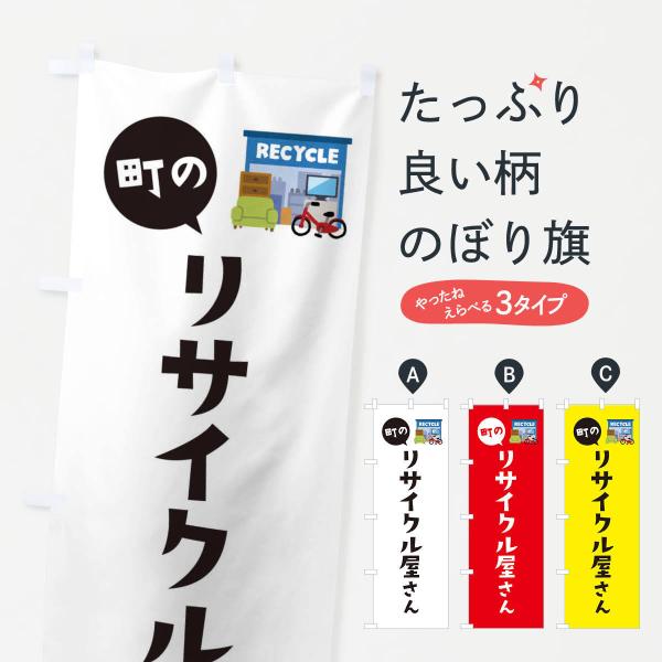EEH1 のぼり旗 リサイクル屋さん●のぼり旗の内容 :のぼり旗 リサイクル屋さん●印刷 : フルカラーダイレクト印刷●基本サイズ : 60cm×180cm （リサイズ変更できます）●その他用途に合わせて選べるサイズ。●生地 : ポンジ、テ...