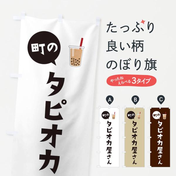 EEH2 のぼり旗 タピオカ屋さん●のぼり旗の内容 :のぼり旗 タピオカ屋さん●印刷 : フルカラーダイレクト印刷●基本サイズ : 60cm×180cm （リサイズ変更できます）●その他用途に合わせて選べるサイズ。●生地 : ポンジ、テトロ...