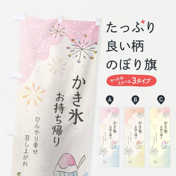 EELA のぼり旗 かき氷・お持ち帰り●のぼり旗の内容 :のぼり旗 かき氷・お持ち帰り●印刷 : フルカラーダイレクト印刷●基本サイズ : 60cm×180cm （リサイズ変更できます）●その他用途に合わせて選べるサイズ。●生地 : ポンジ...