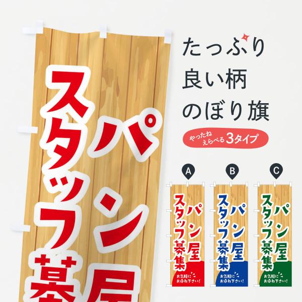 EENE のぼり旗 パン屋スタッフ募集●のぼり旗の内容 :のぼり旗 パン屋スタッフ募集●印刷 : フルカラーダイレクト印刷●基本サイズ : 60cm×180cm （リサイズ変更できます）●その他用途に合わせて選べるサイズ。●生地 : ポンジ...