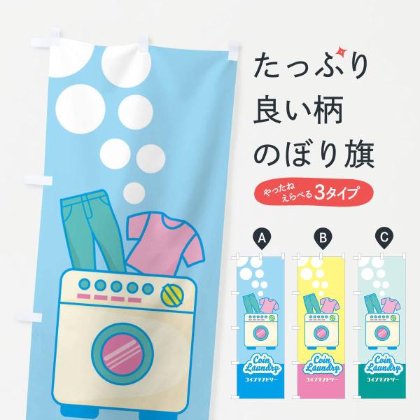 EENS のぼり旗 コインランドリー●のぼり旗の内容 :のぼり旗 コインランドリー●印刷 : フルカラーダイレクト印刷●基本サイズ : 60cm×180cm （リサイズ変更できます）●その他用途に合わせて選べるサイズ。●生地 : ポンジ、テ...