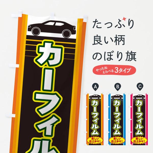 EER3 のぼり旗 カーフィルム●のぼり旗の内容 :のぼり旗 カーフィルム●印刷 : フルカラーダイレクト印刷●基本サイズ : 60cm×180cm （リサイズ変更できます）●その他用途に合わせて選べるサイズ。●生地 : ポンジ、テトロンポ...