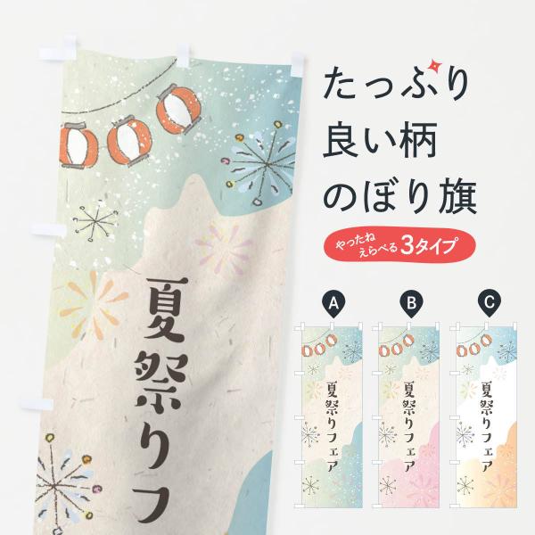 EESU のぼり旗 夏祭りフェア●のぼり旗の内容 :のぼり旗 夏祭りフェア●印刷 : フルカラーダイレクト印刷●基本サイズ : 60cm×180cm （リサイズ変更できます）●その他用途に合わせて選べるサイズ。●生地 : ポンジ、テトロンポ...