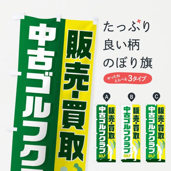EET2 のぼり旗 中古ゴルフクラブ販売・買取●のぼり旗の内容 :のぼり旗 中古ゴルフクラブ販売・買取●印刷 : フルカラーダイレクト印刷●基本サイズ : 60cm×180cm （リサイズ変更できます）●その他用途に合わせて選べるサイズ。●...