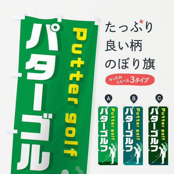 EET3 のぼり旗 パターゴルフ●のぼり旗の内容 :のぼり旗 パターゴルフ●印刷 : フルカラーダイレクト印刷●基本サイズ : 60cm×180cm （リサイズ変更できます）●その他用途に合わせて選べるサイズ。●生地 : ポンジ、テトロンポ...