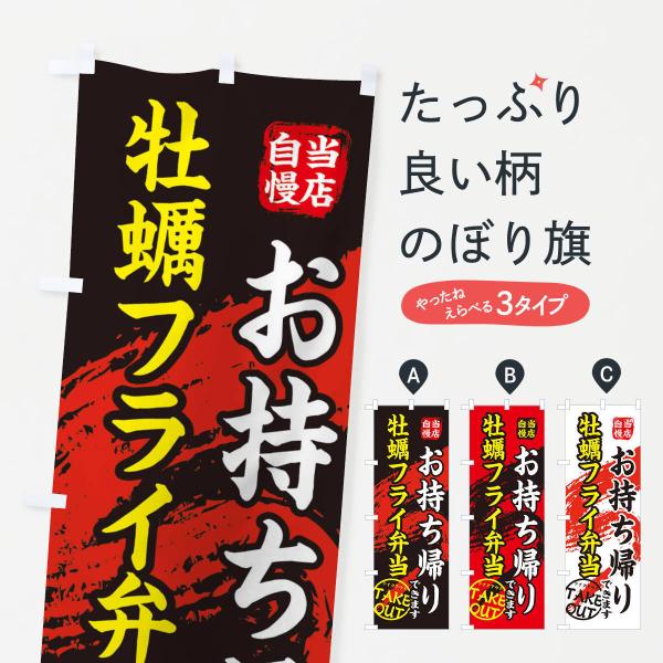 EETU のぼり旗 牡蠣フライ弁当●のぼり旗の内容 :のぼり旗 牡蠣フライ弁当●印刷 : フルカラーダイレクト印刷●基本サイズ : 60cm×180cm （リサイズ変更できます）●その他用途に合わせて選べるサイズ。●生地 : ポンジ、テトロ...