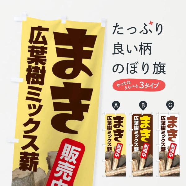 EEW9 のぼり旗 薪販売中●のぼり旗の内容 :のぼり旗 薪販売中●印刷 : フルカラーダイレクト印刷●基本サイズ : 60cm×180cm （リサイズ変更できます）●その他用途に合わせて選べるサイズ。●生地 : ポンジ、テトロンポンジ（一...