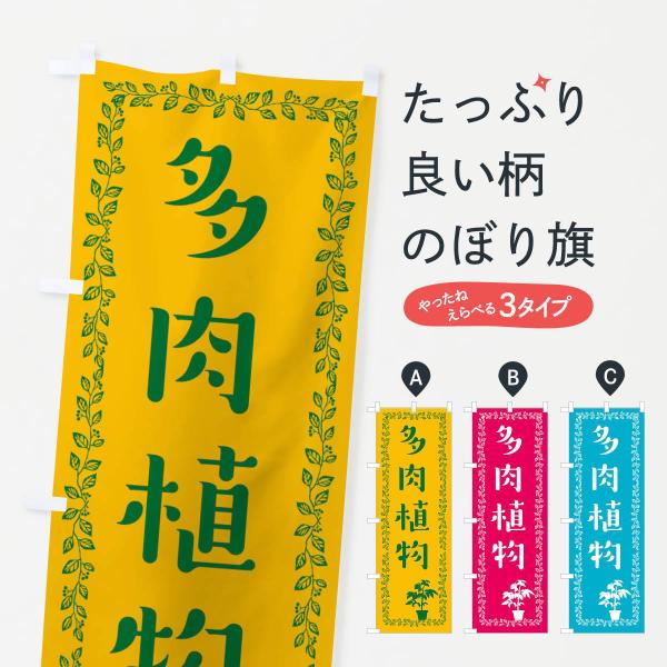 EF1R のぼり旗 多肉植物●のぼり旗の内容 :のぼり旗 多肉植物●印刷 : フルカラーダイレクト印刷●基本サイズ : 60cm×180cm （リサイズ変更できます）●その他用途に合わせて選べるサイズ。●生地 : ポンジ、テトロンポンジ（一...
