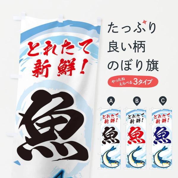 EF44 のぼり旗 魚●のぼり旗の内容 :のぼり旗 魚●印刷 : フルカラーダイレクト印刷●基本サイズ : 60cm×180cm （リサイズ変更できます）●その他用途に合わせて選べるサイズ。●生地 : ポンジ、テトロンポンジ（一般的なのぼり...