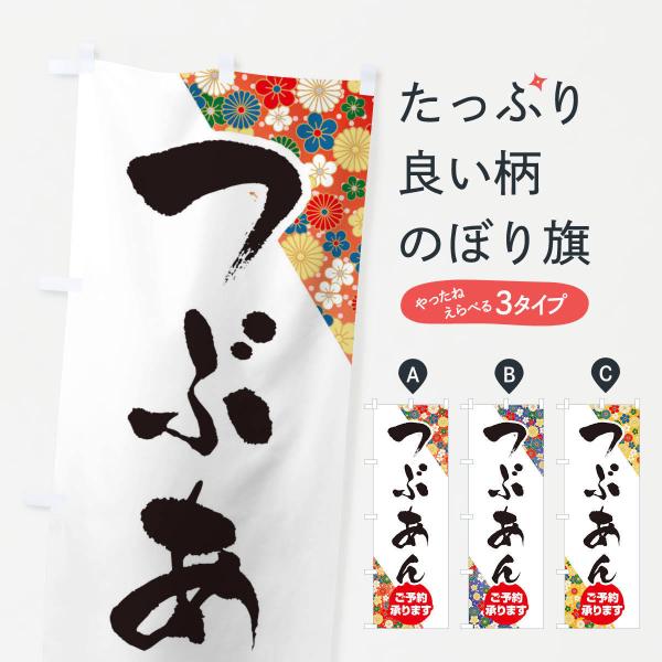 EF5K のぼり旗 つぶあん●のぼり旗の内容 :のぼり旗 つぶあん●印刷 : フルカラーダイレクト印刷●基本サイズ : 60cm×180cm （リサイズ変更できます）●その他用途に合わせて選べるサイズ。●生地 : ポンジ、テトロンポンジ（一...