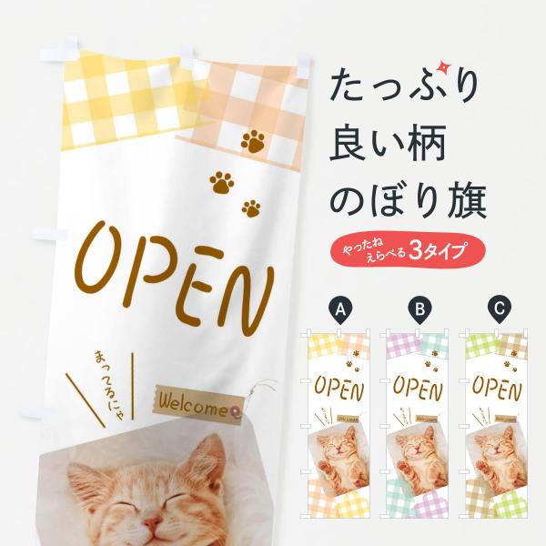 EF5R のぼり旗 猫OPEN●のぼり旗の内容 :のぼり旗 猫OPEN●印刷 : フルカラーダイレクト印刷●基本サイズ : 60cm×180cm （リサイズ変更できます）●その他用途に合わせて選べるサイズ。●生地 : ポンジ、テトロンポンジ...