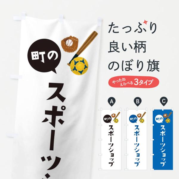 EF61 のぼり旗 スポーツショップ●のぼり旗の内容 :のぼり旗 スポーツショップ●印刷 : フルカラーダイレクト印刷●基本サイズ : 60cm×180cm （リサイズ変更できます）●その他用途に合わせて選べるサイズ。●生地 : ポンジ、テ...