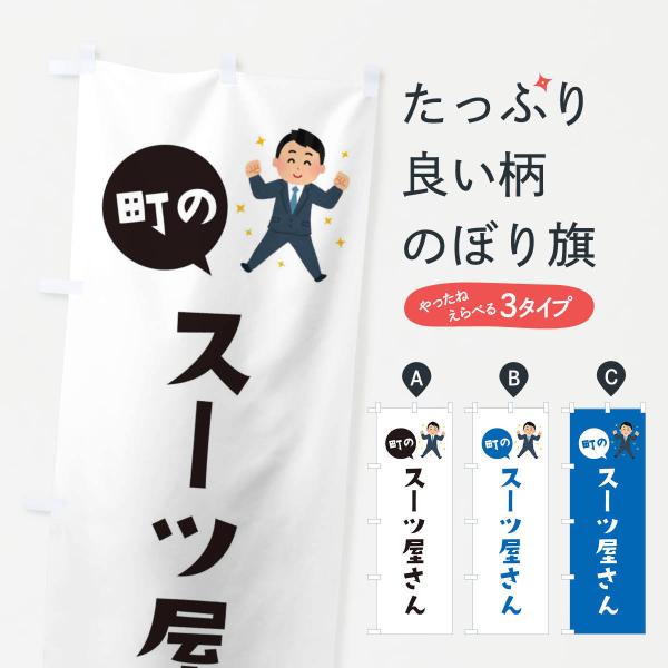 EF6T のぼり旗 スーツ屋さん●のぼり旗の内容 :のぼり旗 スーツ屋さん●印刷 : フルカラーダイレクト印刷●基本サイズ : 60cm×180cm （リサイズ変更できます）●その他用途に合わせて選べるサイズ。●生地 : ポンジ、テトロンポ...