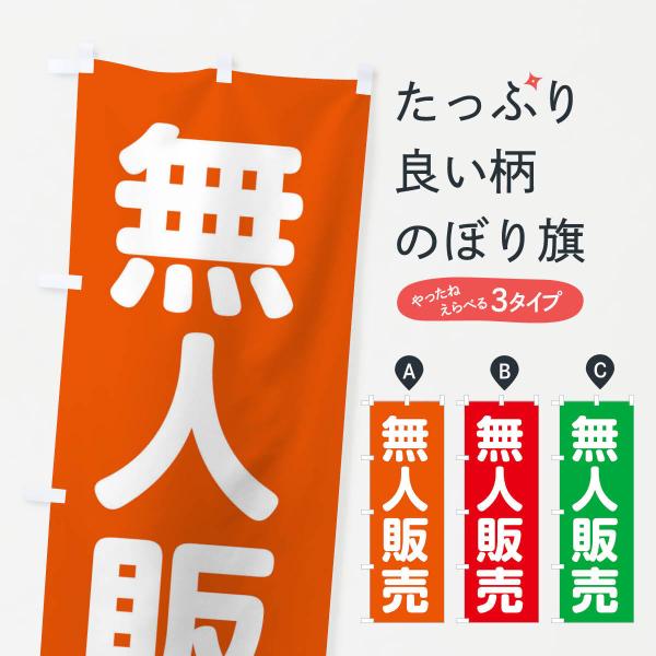 EF7J のぼり旗 無人販売●のぼり旗の内容 :のぼり旗 無人販売●印刷 : フルカラーダイレクト印刷●基本サイズ : 60cm×180cm （リサイズ変更できます）●その他用途に合わせて選べるサイズ。●生地 : ポンジ、テトロンポンジ（一...