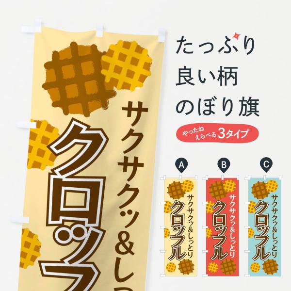 EF84 のぼり旗 クロッフル●のぼり旗の内容 :のぼり旗 クロッフル●印刷 : フルカラーダイレクト印刷●基本サイズ : 60cm×180cm （リサイズ変更できます）●その他用途に合わせて選べるサイズ。●生地 : ポンジ、テトロンポンジ...