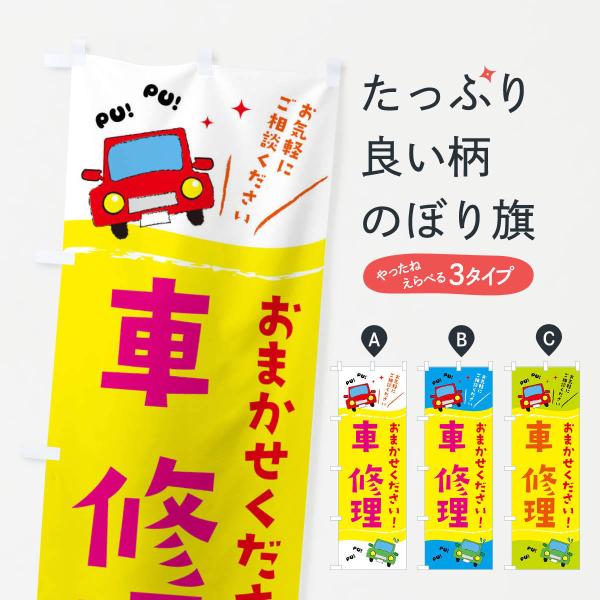EF88 のぼり旗 車修理●のぼり旗の内容 :のぼり旗 車修理●印刷 : フルカラーダイレクト印刷●基本サイズ : 60cm×180cm （リサイズ変更できます）●その他用途に合わせて選べるサイズ。●生地 : ポンジ、テトロンポンジ（一般的...