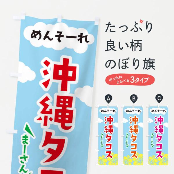 EFAL のぼり旗 沖縄タコス●のぼり旗の内容 :のぼり旗 沖縄タコス●印刷 : フルカラーダイレクト印刷●基本サイズ : 60cm×180cm （リサイズ変更できます）●その他用途に合わせて選べるサイズ。●生地 : ポンジ、テトロンポンジ...