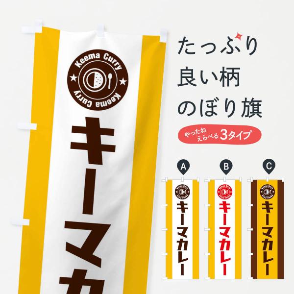 EFCN のぼり旗 キーマカレー●のぼり旗の内容 :のぼり旗 キーマカレー●印刷 : フルカラーダイレクト印刷●基本サイズ : 60cm×180cm （リサイズ変更できます）●その他用途に合わせて選べるサイズ。●生地 : ポンジ、テトロンポ...