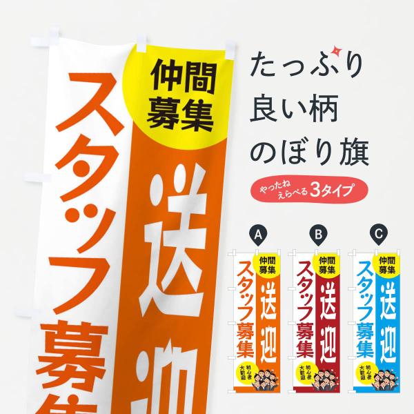 EFEK のぼり旗 送迎スタッフ募集●のぼり旗の内容 :のぼり旗 送迎スタッフ募集●印刷 : フルカラーダイレクト印刷●基本サイズ : 60cm×180cm （リサイズ変更できます）●その他用途に合わせて選べるサイズ。●生地 : ポンジ、テ...
