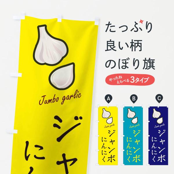 EFEP のぼり旗 ジャンボにんにく●のぼり旗の内容 :のぼり旗 ジャンボにんにく●印刷 : フルカラーダイレクト印刷●基本サイズ : 60cm×180cm （リサイズ変更できます）●その他用途に合わせて選べるサイズ。●生地 : ポンジ、テ...