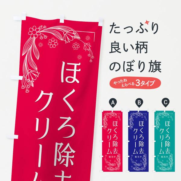 EFH7 のぼり旗 ほくろ除去クリーム●のぼり旗の内容 :のぼり旗 ほくろ除去クリーム●印刷 : フルカラーダイレクト印刷●基本サイズ : 60cm×180cm （リサイズ変更できます）●その他用途に合わせて選べるサイズ。●生地 : ポンジ...