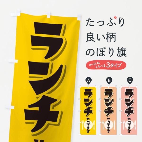 EFHA のぼり旗 ランチ●のぼり旗の内容 :のぼり旗 ランチ●印刷 : フルカラーダイレクト印刷●基本サイズ : 60cm×180cm （リサイズ変更できます）●その他用途に合わせて選べるサイズ。●生地 : ポンジ、テトロンポンジ（一般的...