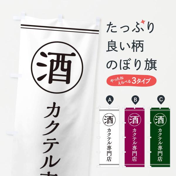 EFK2 のぼり旗 酒／カクテル専門店●のぼり旗の内容 :のぼり旗 酒／カクテル専門店●印刷 : フルカラーダイレクト印刷●基本サイズ : 60cm×180cm （リサイズ変更できます）●その他用途に合わせて選べるサイズ。●生地 : ポンジ...