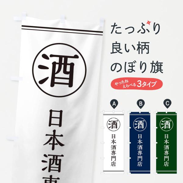 EFKX のぼり旗 酒／日本酒専門店●のぼり旗の内容 :のぼり旗 酒／日本酒専門店●印刷 : フルカラーダイレクト印刷●基本サイズ : 60cm×180cm （リサイズ変更できます）●その他用途に合わせて選べるサイズ。●生地 : ポンジ、テ...