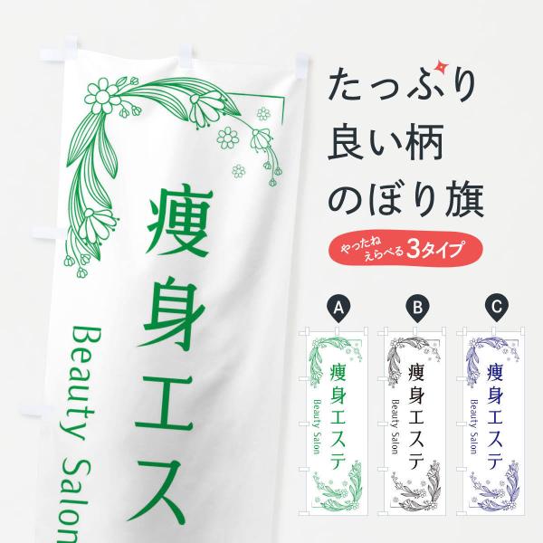 EFPA のぼり旗 痩身エステ●のぼり旗の内容 :のぼり旗 痩身エステ●印刷 : フルカラーダイレクト印刷●基本サイズ : 60cm×180cm （リサイズ変更できます）●その他用途に合わせて選べるサイズ。●生地 : ポンジ、テトロンポンジ...