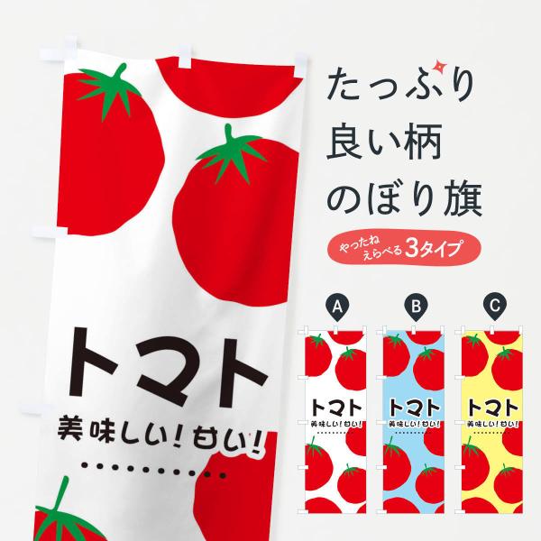EFSA のぼり旗 トマト●のぼり旗の内容 :のぼり旗 トマト●印刷 : フルカラーダイレクト印刷●基本サイズ : 60cm×180cm （リサイズ変更できます）●その他用途に合わせて選べるサイズ。●生地 : ポンジ、テトロンポンジ（一般的...