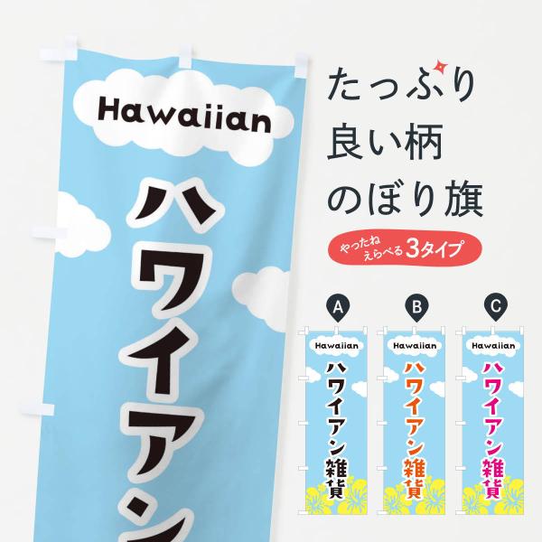 EFTF のぼり旗 ハワイアン雑貨●のぼり旗の内容 :のぼり旗 ハワイアン雑貨●印刷 : フルカラーダイレクト印刷●基本サイズ : 60cm×180cm （リサイズ変更できます）●その他用途に合わせて選べるサイズ。●生地 : ポンジ、テトロ...