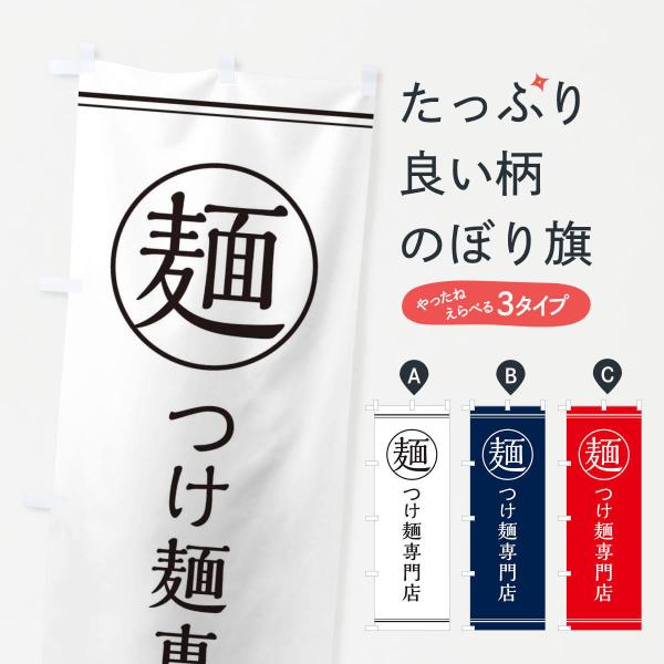 EFX1 のぼり旗 麺／つけ麺専門店●のぼり旗の内容 :のぼり旗 麺／つけ麺専門店●印刷 : フルカラーダイレクト印刷●基本サイズ : 60cm×180cm （リサイズ変更できます）●その他用途に合わせて選べるサイズ。●生地 : ポンジ、テ...