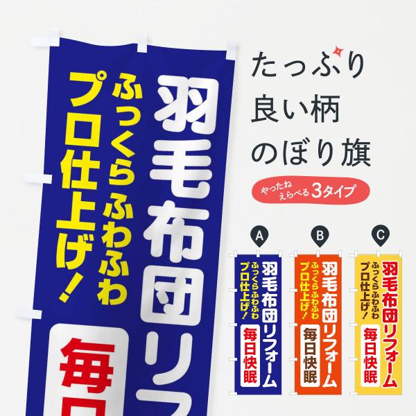 EG4W のぼり旗 羽毛布団リフォーム●のぼり旗の内容 :のぼり旗 羽毛布団リフォーム●印刷 : フルカラーダイレクト印刷●基本サイズ : 60cm×180cm （リサイズ変更できます）●その他用途に合わせて選べるサイズ。●生地 : ポンジ...