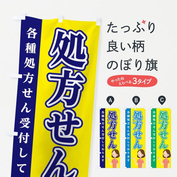 EGAH のぼり旗 処方せん●のぼり旗の内容 :のぼり旗 処方せん●印刷 : フルカラーダイレクト印刷●基本サイズ : 60cm×180cm （リサイズ変更できます）●その他用途に合わせて選べるサイズ。●生地 : ポンジ、テトロンポンジ（一...