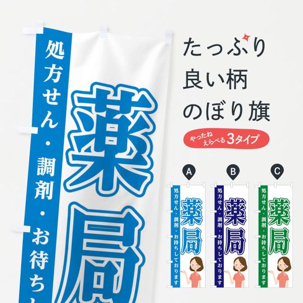 EGAL のぼり旗 薬局●のぼり旗の内容 :のぼり旗 薬局●印刷 : フルカラーダイレクト印刷●基本サイズ : 60cm×180cm （リサイズ変更できます）●その他用途に合わせて選べるサイズ。●生地 : ポンジ、テトロンポンジ（一般的なの...