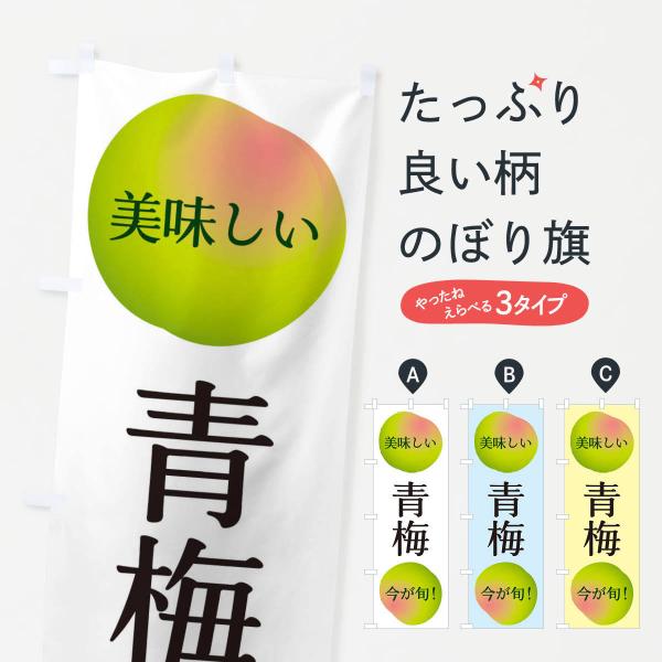 EGAN のぼり旗 青梅●のぼり旗の内容 :のぼり旗 青梅●印刷 : フルカラーダイレクト印刷●基本サイズ : 60cm×180cm （リサイズ変更できます）●その他用途に合わせて選べるサイズ。●生地 : ポンジ、テトロンポンジ（一般的なの...