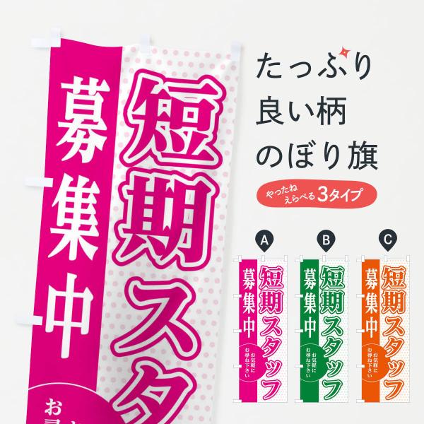 EGAS のぼり旗 短期スタッフ募集●のぼり旗の内容 :のぼり旗 短期スタッフ募集●印刷 : フルカラーダイレクト印刷●基本サイズ : 60cm×180cm （リサイズ変更できます）●その他用途に合わせて選べるサイズ。●生地 : ポンジ、テ...