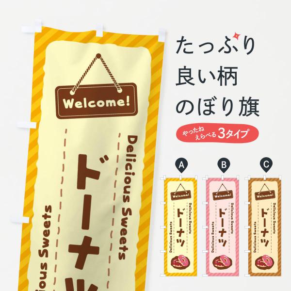EGEC のぼり旗 ドーナツ●のぼり旗の内容 :のぼり旗 ドーナツ●印刷 : フルカラーダイレクト印刷●基本サイズ : 60cm×180cm （リサイズ変更できます）●その他用途に合わせて選べるサイズ。●生地 : ポンジ、テトロンポンジ（一...