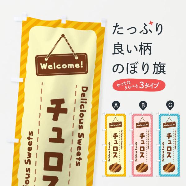 EGEG のぼり旗 チュロス●のぼり旗の内容 :のぼり旗 チュロス●印刷 : フルカラーダイレクト印刷●基本サイズ : 60cm×180cm （リサイズ変更できます）●その他用途に合わせて選べるサイズ。●生地 : ポンジ、テトロンポンジ（一...