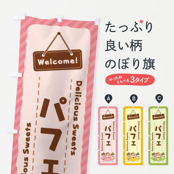 EGER のぼり旗 パフェ●のぼり旗の内容 :のぼり旗 パフェ●印刷 : フルカラーダイレクト印刷●基本サイズ : 60cm×180cm （リサイズ変更できます）●その他用途に合わせて選べるサイズ。●生地 : ポンジ、テトロンポンジ（一般的...