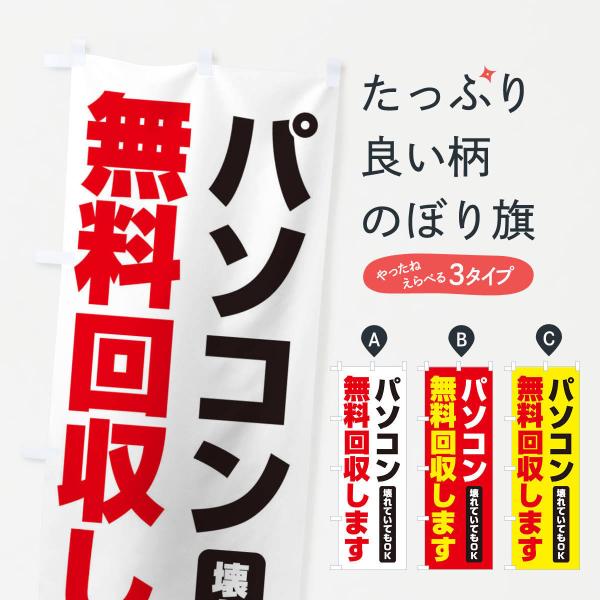 EGGK のぼり旗 パソコン無料回収します●のぼり旗の内容 :のぼり旗 パソコン無料回収します●印刷 : フルカラーダイレクト印刷●基本サイズ : 60cm×180cm （リサイズ変更できます）●その他用途に合わせて選べるサイズ。●生地 :...
