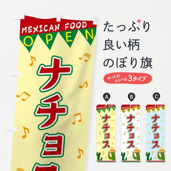 EGGL のぼり旗 ナチョス●のぼり旗の内容 :のぼり旗 ナチョス●印刷 : フルカラーダイレクト印刷●基本サイズ : 60cm×180cm （リサイズ変更できます）●その他用途に合わせて選べるサイズ。●生地 : ポンジ、テトロンポンジ（一...