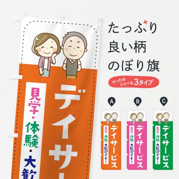 EGN5 のぼり旗 デイサービス●のぼり旗の内容 :のぼり旗 デイサービス●印刷 : フルカラーダイレクト印刷●基本サイズ : 60cm×180cm （リサイズ変更できます）●その他用途に合わせて選べるサイズ。●生地 : ポンジ、テトロンポ...