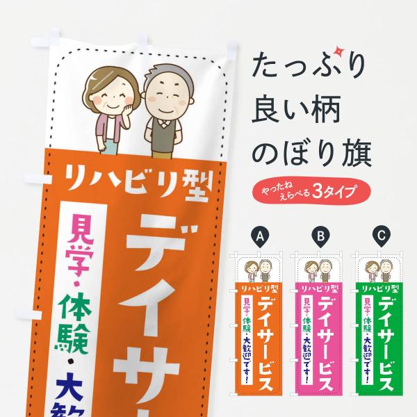 EGNH のぼり旗 リハビリ型デイサービス●のぼり旗の内容 :のぼり旗 リハビリ型デイサービス●印刷 : フルカラーダイレクト印刷●基本サイズ : 60cm×180cm （リサイズ変更できます）●その他用途に合わせて選べるサイズ。●生地 :...