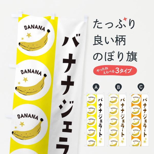 EGPU のぼり旗 バナナジェラート●のぼり旗の内容 :のぼり旗 バナナジェラート●印刷 : フルカラーダイレクト印刷●基本サイズ : 60cm×180cm （リサイズ変更できます）●その他用途に合わせて選べるサイズ。●生地 : ポンジ、テ...