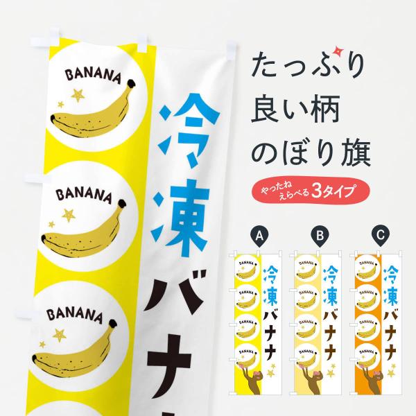 EGRC のぼり旗 冷凍バナナ●のぼり旗の内容 :のぼり旗 冷凍バナナ●印刷 : フルカラーダイレクト印刷●基本サイズ : 60cm×180cm （リサイズ変更できます）●その他用途に合わせて選べるサイズ。●生地 : ポンジ、テトロンポンジ...